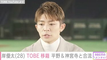 元キンプリ岸優太が滝沢氏のプロジェクト「TOBE」に合流！筋書き通りなのか!?・・・ : 時事ネタ最速族