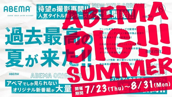 『ABEMA BIG SUMMER』開催！ 浜崎あゆみ独占ライブ、新作恋リア、人気バラエティ…“過去最高の夏”怒涛の大量ラインナップ | バラエティ | ABEMA TIMES | アベマタイムズ