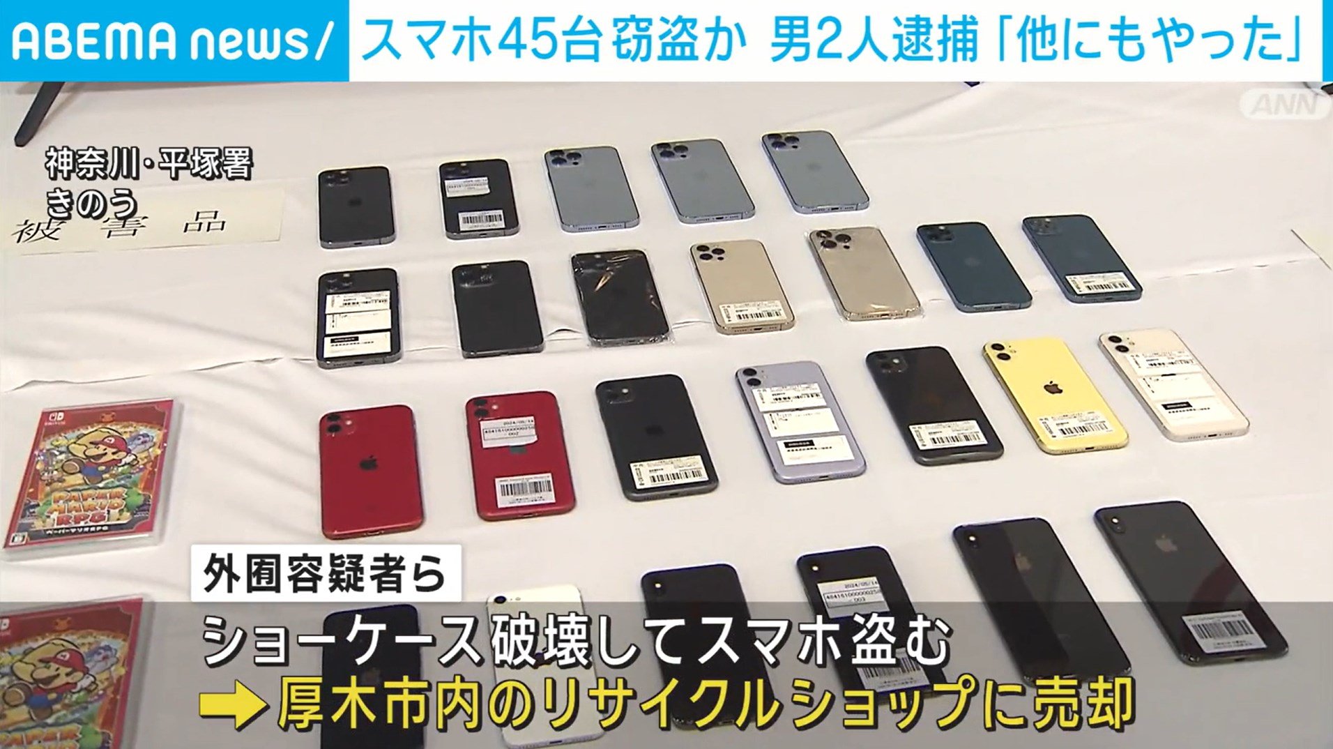 【写真・画像】中古品買取店からスマホ45台窃盗か 男2人逮捕「他にも30～40件やった」 神奈川・平塚市 1枚目 | 国内 | ABEMA TIMES | アベマタイムズ