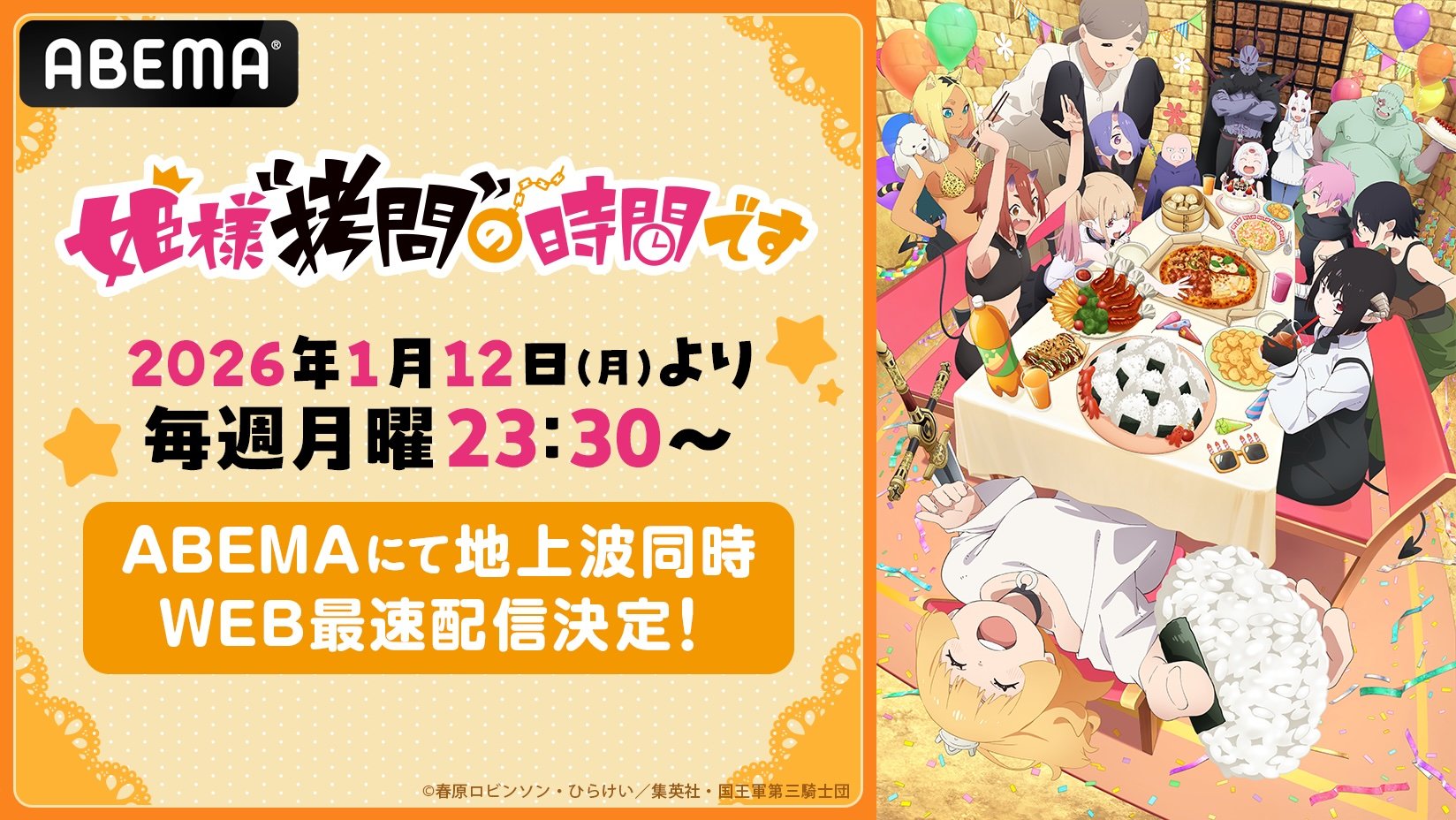 【ABEMA】新作冬アニメ『姫様“拷問”の時間です』第2期が地上波同時・WEB最速配信決定 | VISIONS（ビジョンズ）