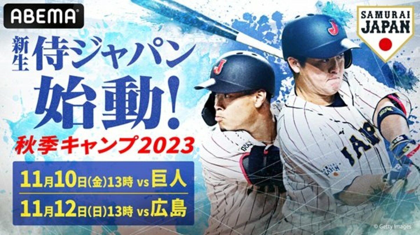 「侍ジャパン宮崎秋季キャンプ2023」読売ジャイアンツ・広島東洋カープとの練習試合がABEMAで無料生中継、内川聖一解説 | 野球 | ABEMA TIMES | アベマタイムズ