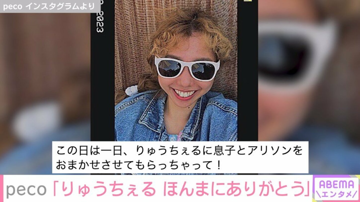 peco、4歳息子と飼い犬をryuchellに任せて帰省したことを明かす 「一人きりで遊びに行くなんて妊娠以来はじめて！」 | 芸能 | ABEMA TIMES | アベマタイムズ