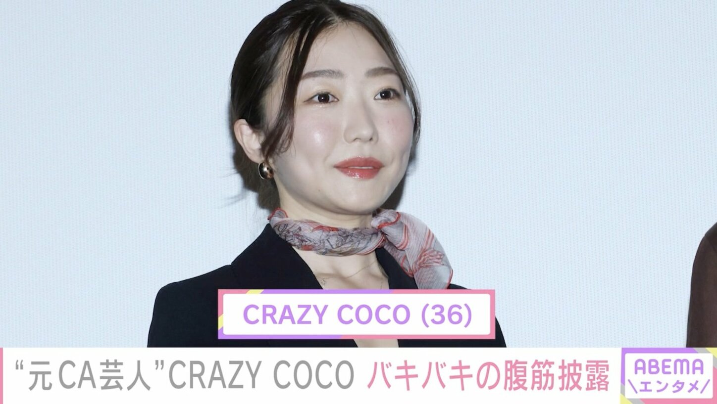 34歳で脱サラ“元CA芸人”CRAZY COCO、バキバキの腹筋披露「やりたい事はやっていくスタイル」 | エンタメ総合 | ABEMA TIMES | アベマタイムズ