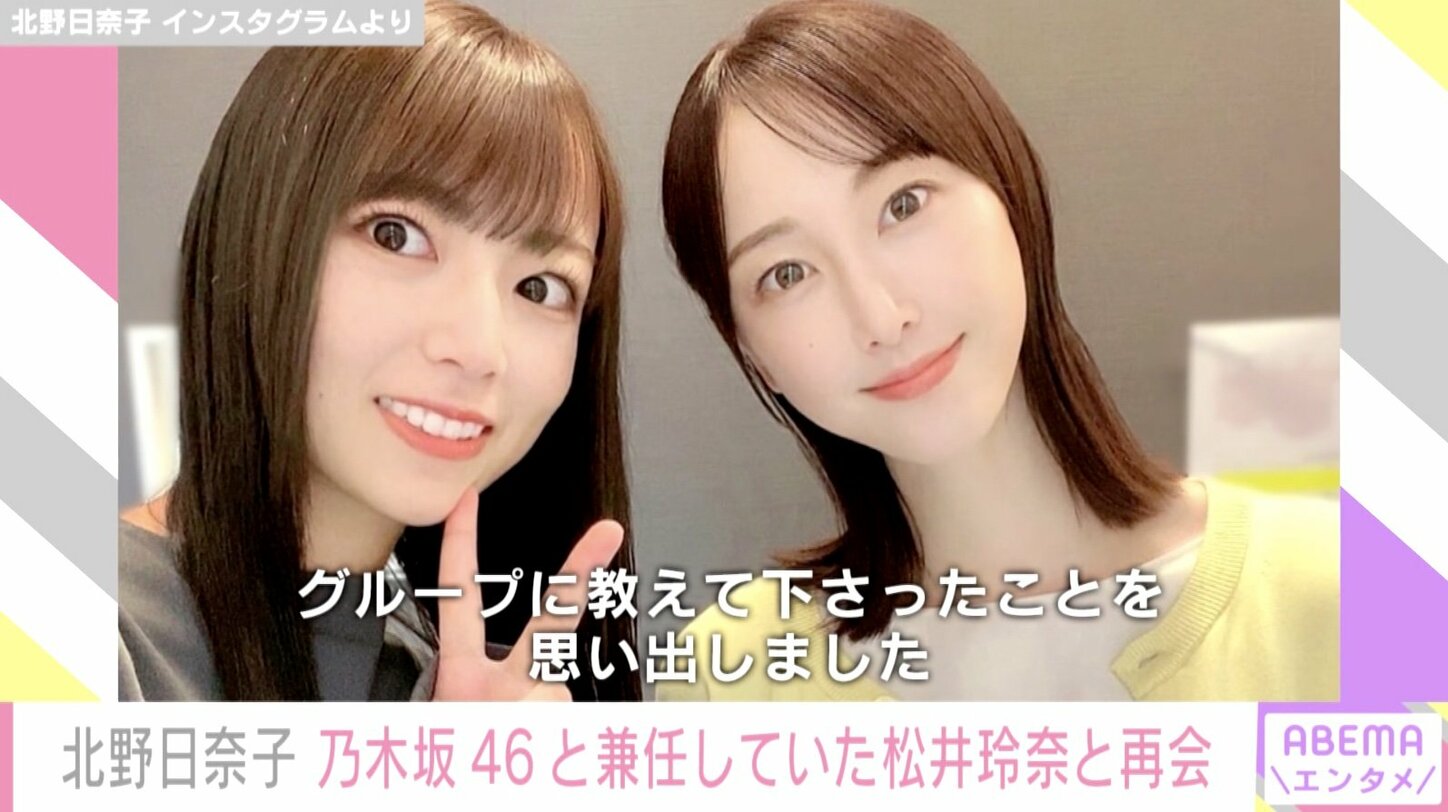 元乃木坂46・北野日奈子、松井玲奈と約8年ぶりに再会し喜びを綴る | 芸能 | ABEMA TIMES