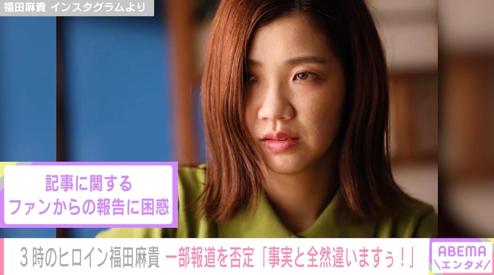 3時のヒロイン福田麻貴、“岡田将生とデート”報道を否定「書かれてることが事実と全然違いますぅ！」 | エンタメ総合 | ABEMA TIMES | アベマタイムズ