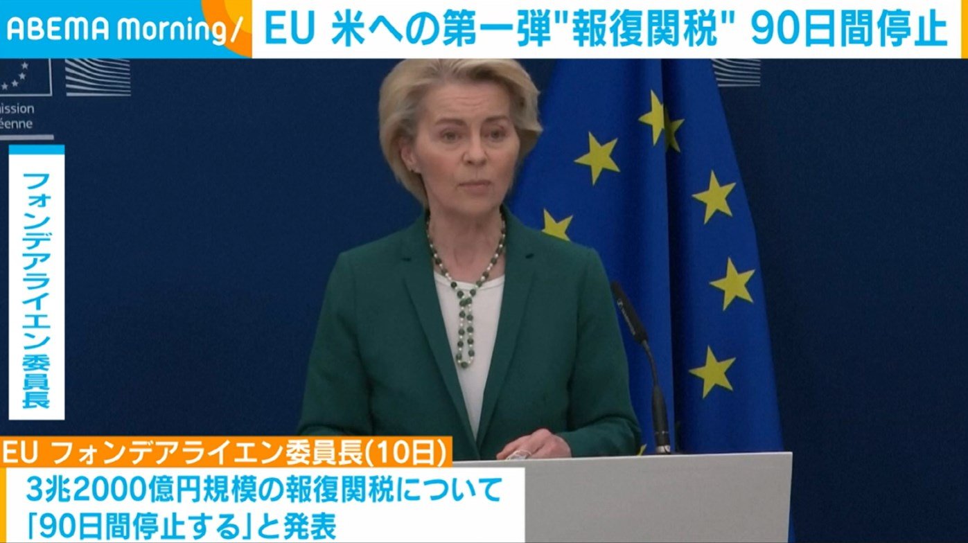 EU 米への第1弾の“報復関税” 90日間停止 | 国際 | ABEMA TIMES | アベマタイムズ
