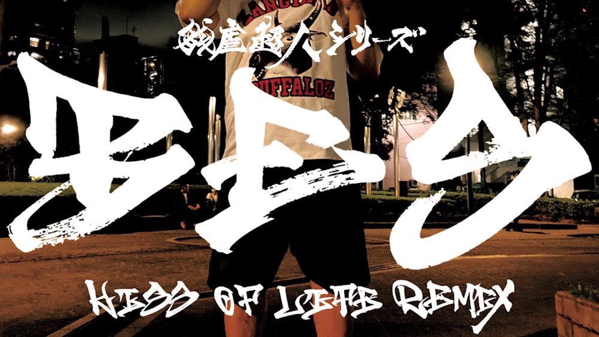 【写真・画像】BESの3rdアルバム「THE KISS OF LIFE」、残虐バッファローZ（DJ MASH / nabepro / DJ 残虐さん）によるREMIX ALBUMがリリース ...