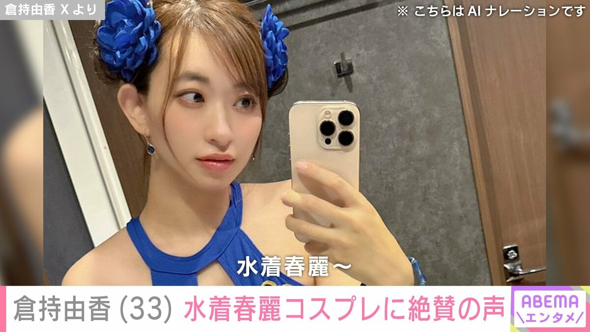 【写真・画像】グラドル・倉持由香（33）、セクシーな水着春麗コスプレに絶賛の声「これは再現度高い」「スピニングバードキックしてほしい！！」 1枚目 | エンタメ総合 | ABEMA TIMES ...