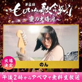 (3ページ目) 『第8回ももいろ歌合戦』、12月31日午後2時からABEMAで無料生放送、第1弾出場者を発表！デビュー25周年の後藤真希、AKB48卒業後初の大晦日を迎える柏木由紀が初登場 ...