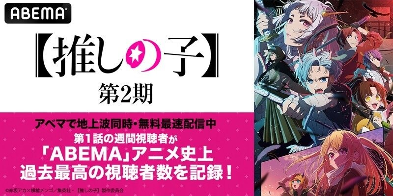 推しの子】』第2期 第1話の週間視聴者数がABEMAアニメ史上過去最高を記録 | VISIONS（ビジョンズ）