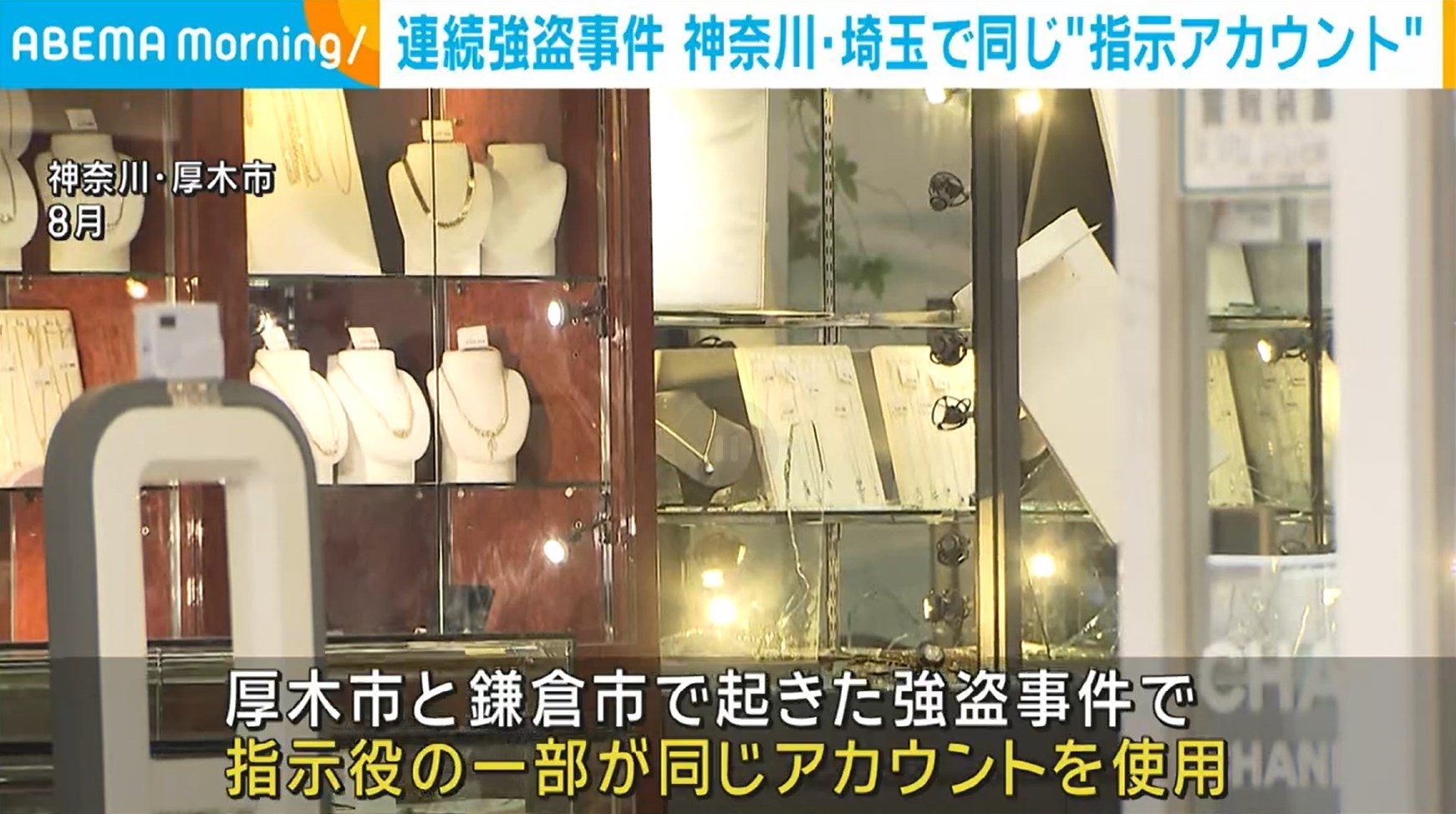 関東で相次ぐ強盗事件 神奈川・埼玉で同じ“指示アカウント” | 国内 | ABEMA TIMES | アベマタイムズ