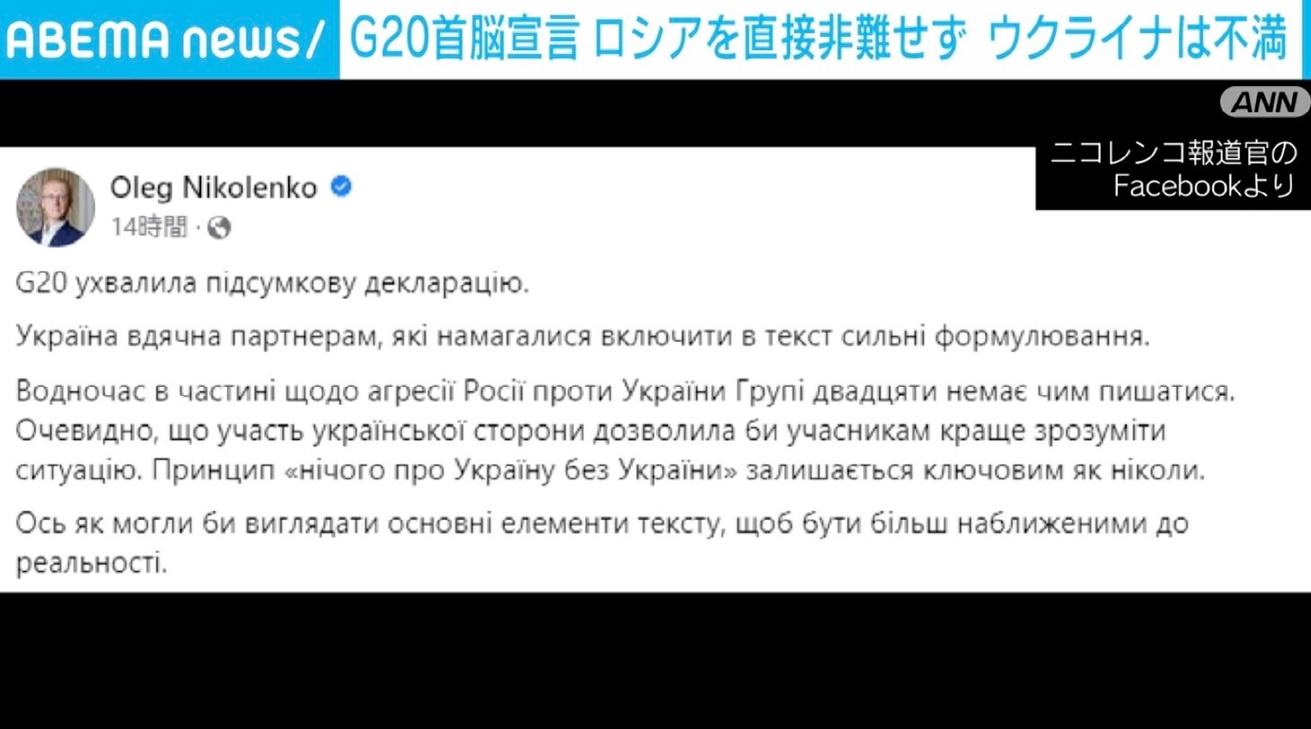 G20首脳宣言、ロシアを直接非難せず… ウクライナ報道官がSNS上で不満あらわに | 政治 | ABEMA TIMES | アベマタイムズ
