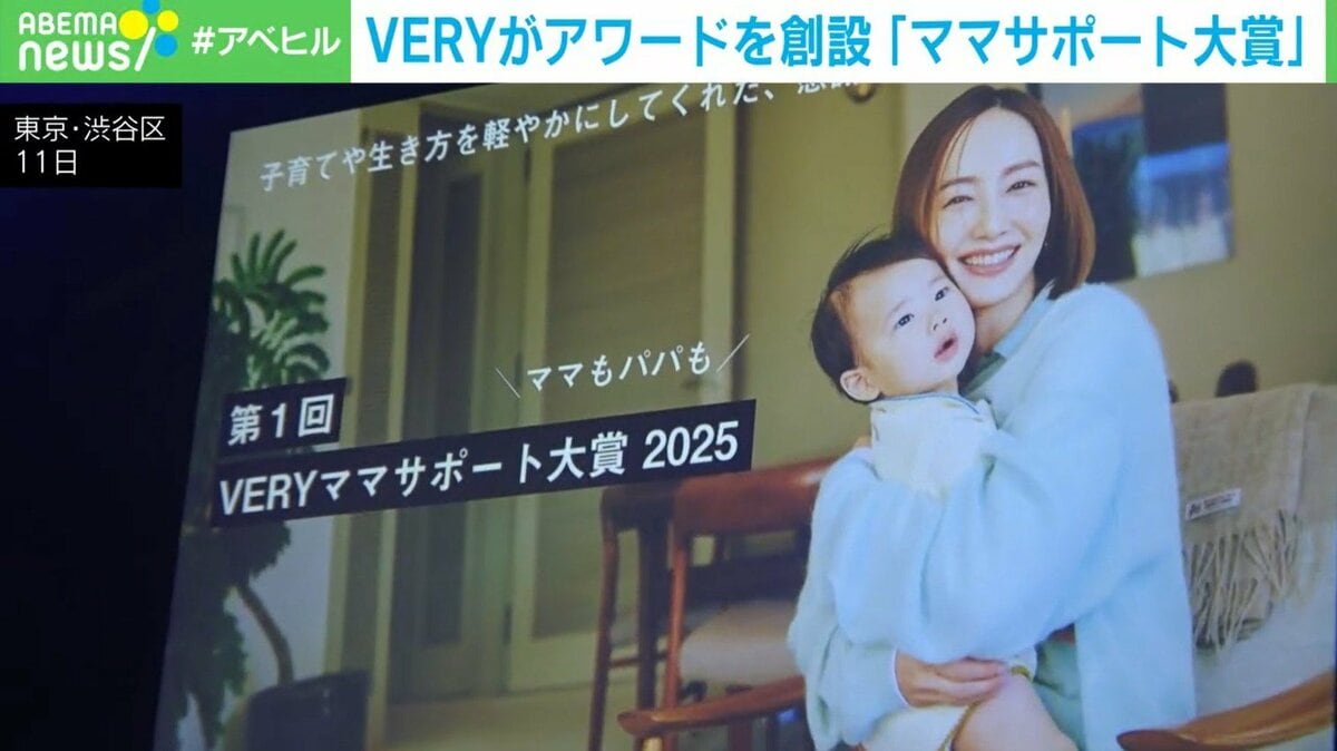「子育ては孤独じゃない」VERY編集長がアワード新設に込めた思いとは？夫婦間の“ジェンダーギャップ”解消への希望も | 国内 | ABEMA TIMES | アベマタイムズ