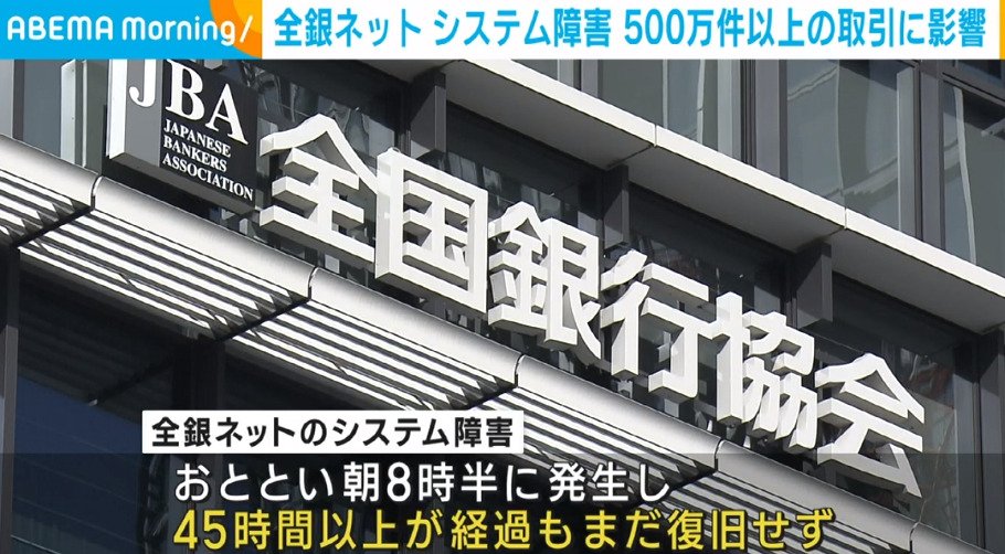 【写真・画像】全銀ネット システム障害 500万件以上の取引に影響 1枚目 | 経済・IT | ABEMA TIMES | アベマタイムズ