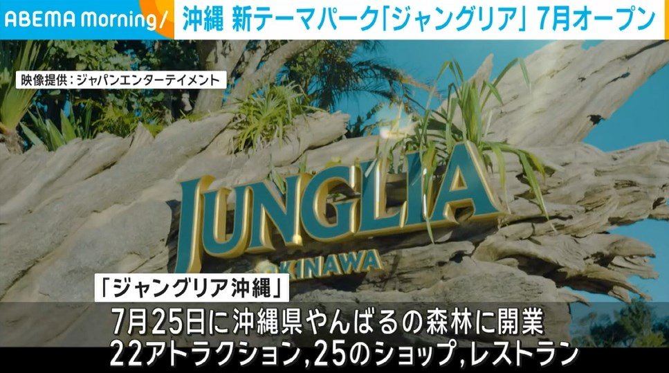 【写真・画像】沖縄の新たなテーマパーク「ジャングリア」 7月オープン 2枚目 | 国内 | ABEMA TIMES | アベマタイムズ