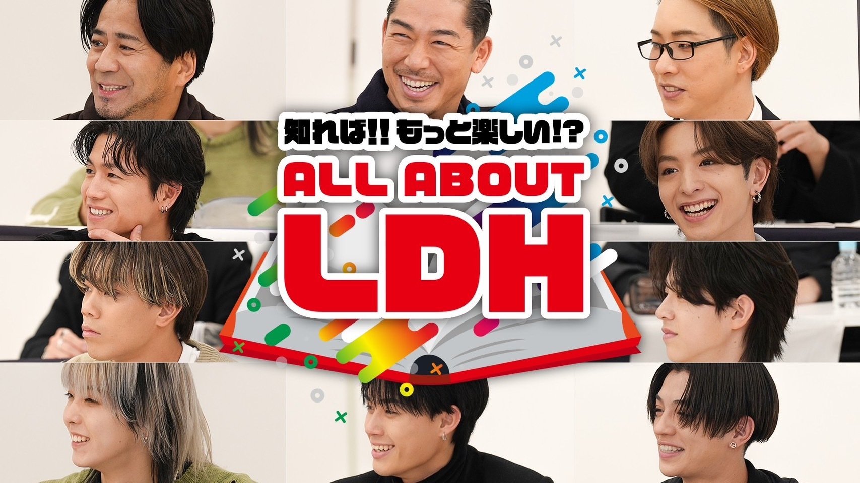 EXILE HIROも登場、「知れば!!もっと楽しい!? ALL ABOUT LDH」の無料配信スタート | エンタメ総合 | ABEMA TIMES | アベマタイムズ