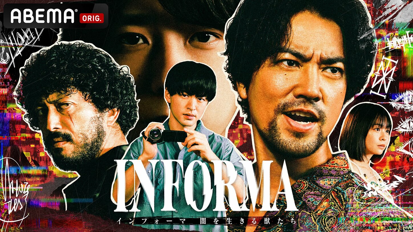 (2ページ目) 二宮和也の「人柄に惚れました」沖田臥竜&藤井道人が語る『インフォーマ -闇を生きる獣たち-』の魅力 第3弾の構想も | ドラマ | ABEMA TIMES | アベマタイムズ