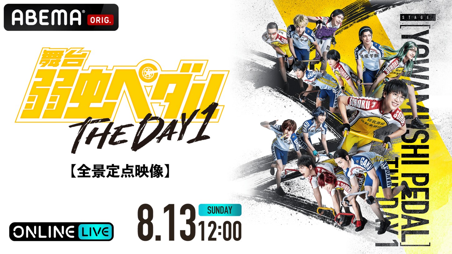 【写真・画像】舞台『弱虫ペダル』THE DAY 1が「ABEMA PPV ONLINE LIVE」生配信決定 チケット購入者全員プレゼントも 1枚目 | 告知 | ABEMA TIMES ...