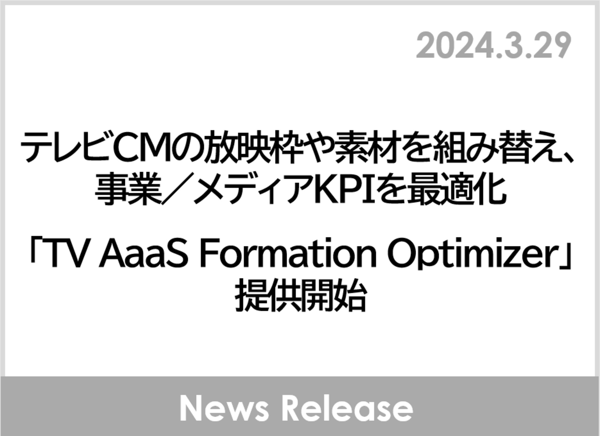テレビCMの放映枠や素材を組み替えて最適化させる運用ツール 「TV AaaS Formation Optimizer」博報堂DYメディアパートナーズが提供開始 | VISIONS（ビジョンズ）