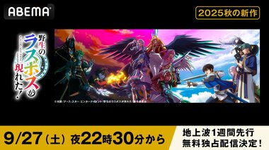 【ABEMA】TVアニメ『SPY×FAMILY』Season 3を無料放送 放送期間中はSeason 1からSeason 3最新話まで全話無料 | VISIONS（ビジョンズ）