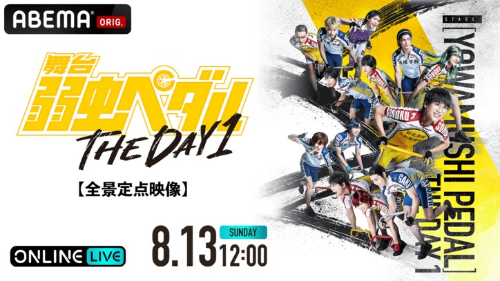 【写真・画像】舞台『弱虫ペダル』THE DAY 1が「ABEMA PPV ONLINE LIVE」生配信決定 チケット購入者全員プレゼントも 1枚目 | 告知 | ABEMA TIMES ...