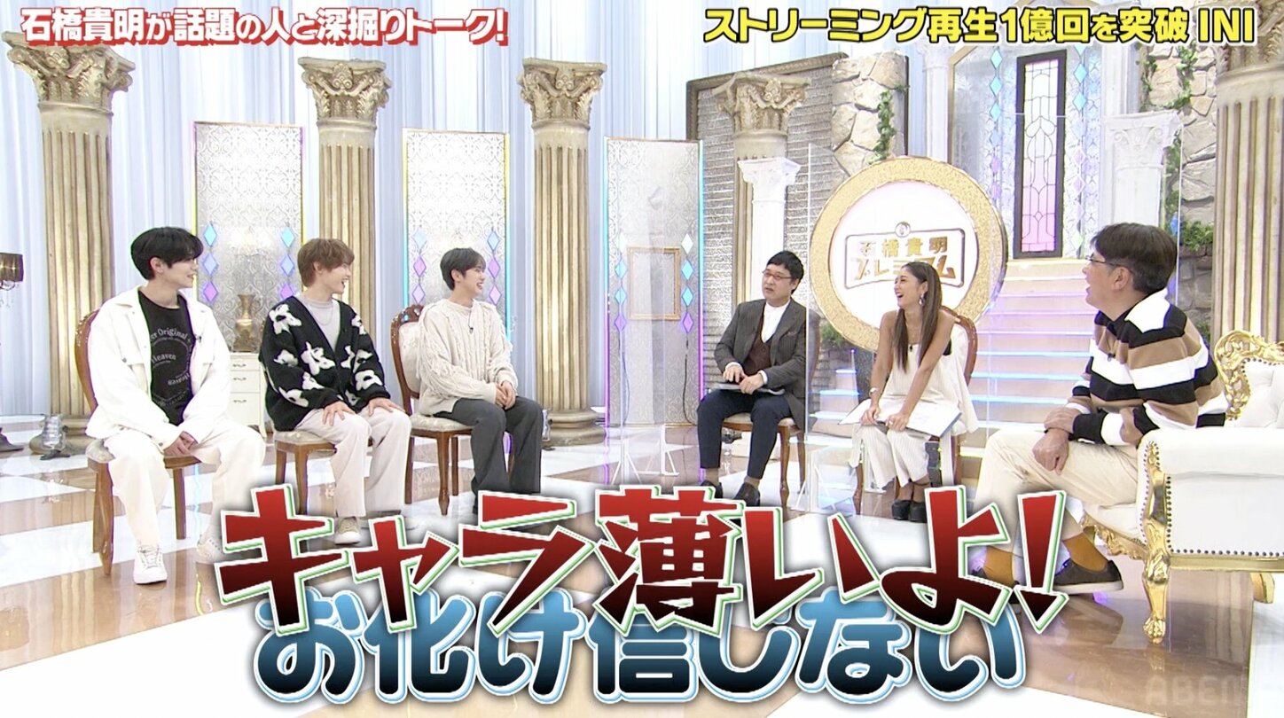 「ここ、お化け出るスタジオです」INI藤牧、石橋貴明の霊感アピールにビビる姿が可愛すぎ | バラエティ | ABEMA TIMES | アベマタイムズ