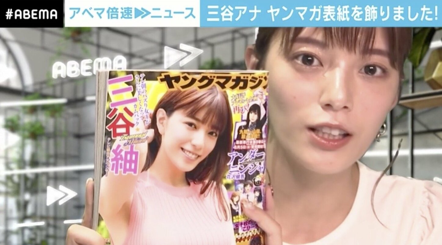 【写真・画像】テレ朝・三谷紬アナ「体型維持が本当に大変」ヤンマガ表紙＆巻頭グラビアデビューを報告 1枚目 | 話題 | ABEMA TIMES | アベマタイムズ