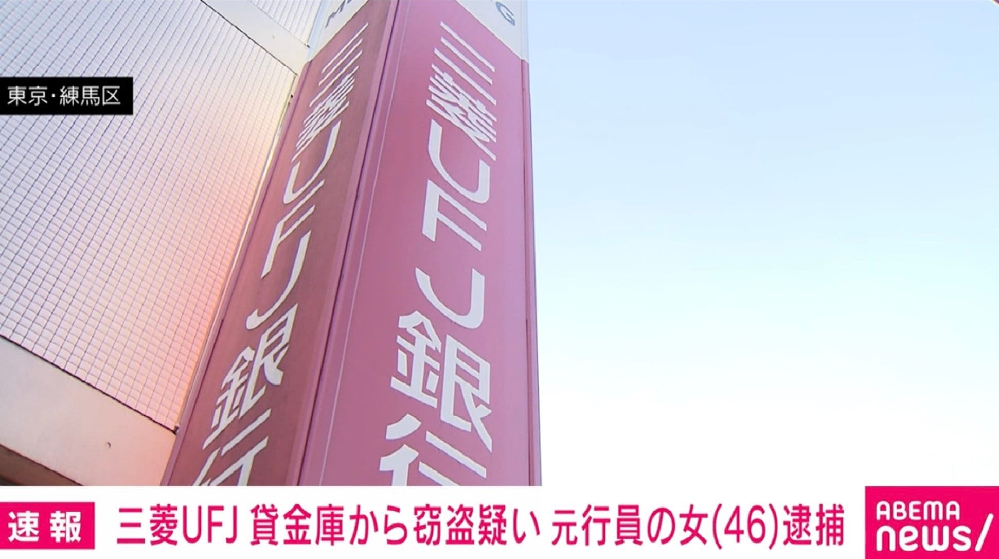 【写真・画像】三菱UFJ銀行 貸金庫から窃盗の疑い 元行員の女（46）逮捕 1枚目 | 国内 | ABEMA TIMES | アベマタイムズ