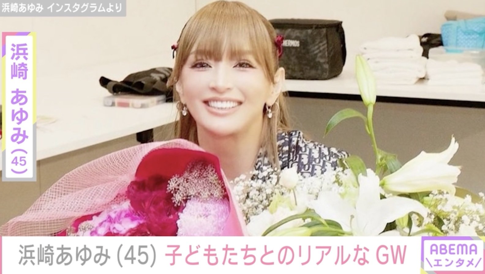 浜崎あゆみ「母は必死に説明した」GW中の子どもたちとの生活を明かす | エンタメ総合 | ABEMA TIMES | アベマタイムズ