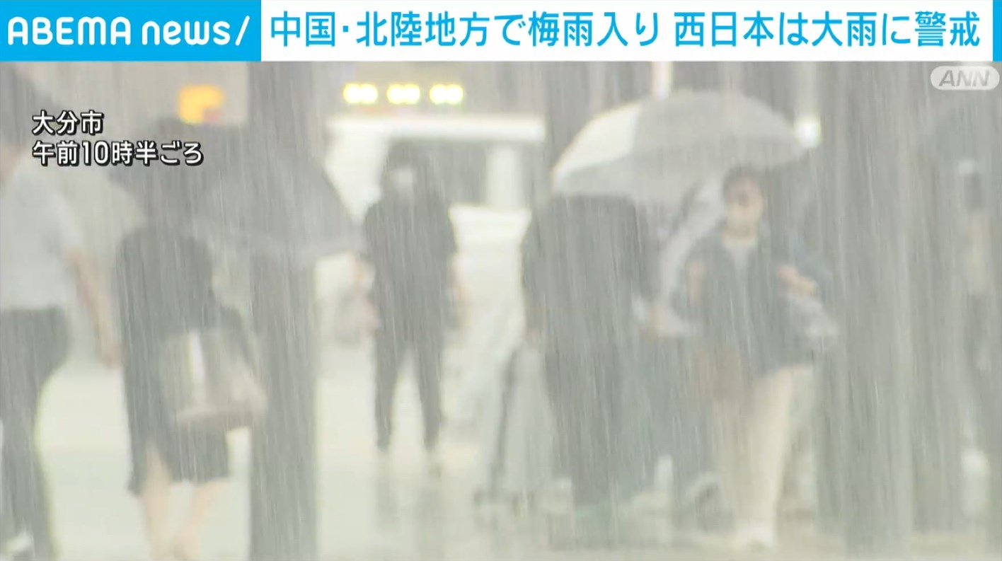【写真・画像】中国・北陸地方で梅雨入り 西日本で警報級の大雨予想 土砂災害などに警戒 1枚目 | 国内 | ABEMA TIMES | アベマタイムズ