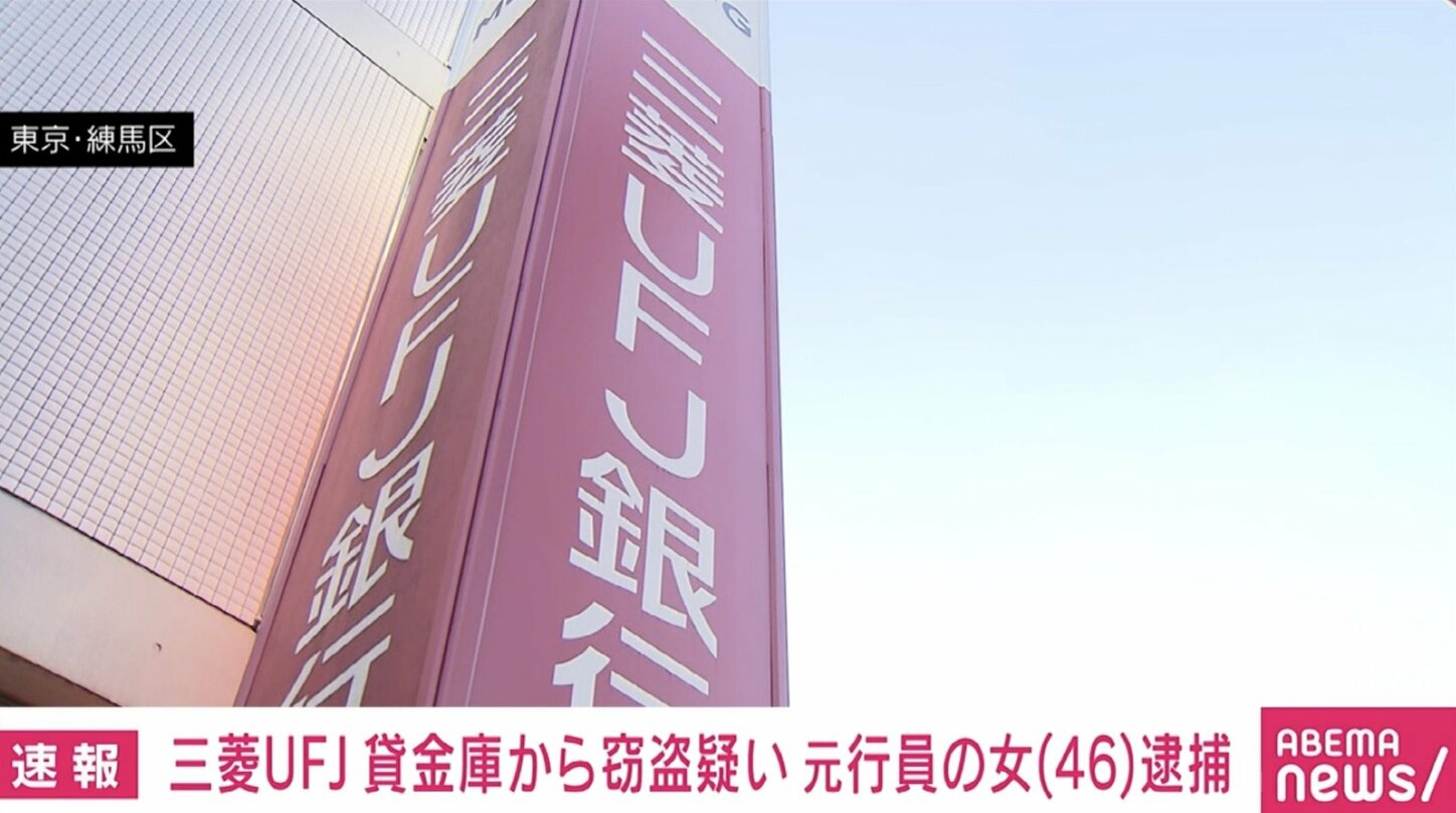 三菱UFJ銀行 貸金庫から窃盗の疑い 元行員の女（46）逮捕 | 国内 | ABEMA TIMES | アベマタイムズ