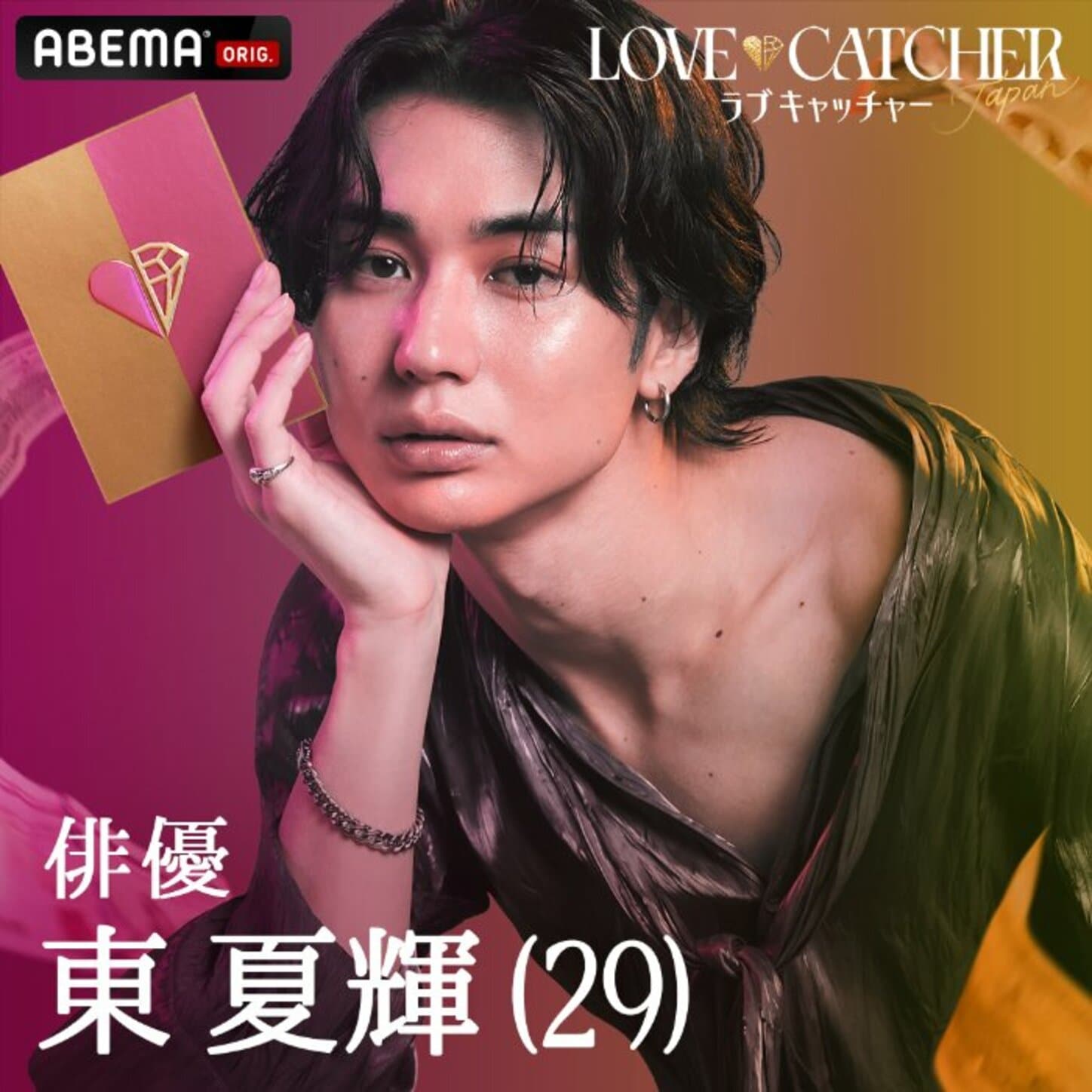 【最新】『LOVE CATCHER Japan』（ラブキャッチャー ジャパン）メンバー10名のプロフィール、SNS紹介 視聴方法は？ | 恋愛 | ABEMA TIMES | アベマタイムズ