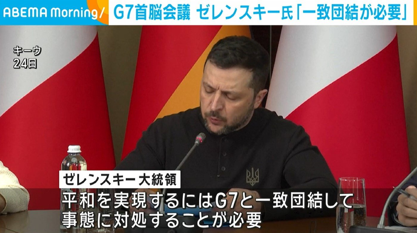 G7首脳会議 ゼレンスキー氏「一致団結が必要」 | 国際 | ABEMA TIMES | アベマタイムズ