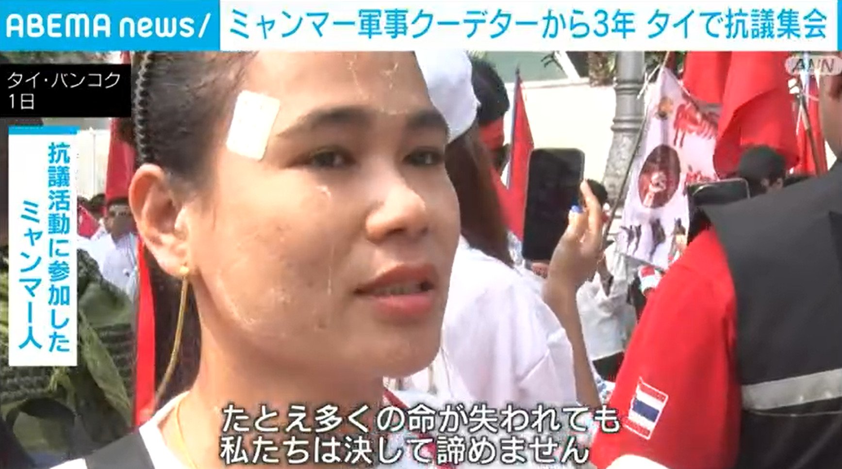 ミャンマー軍事クーデターから3年 タイで国軍への抗議集会 | 国際 | ABEMA TIMES | アベマタイムズ