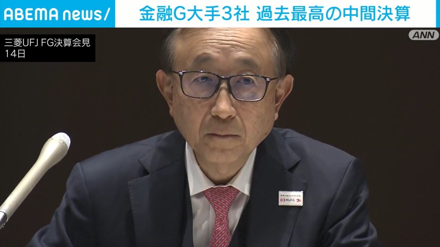 金融G大手3社 過去最高の中間決算（ABEMA TIMES）｜dメニューニュース（NTTドコモ）
