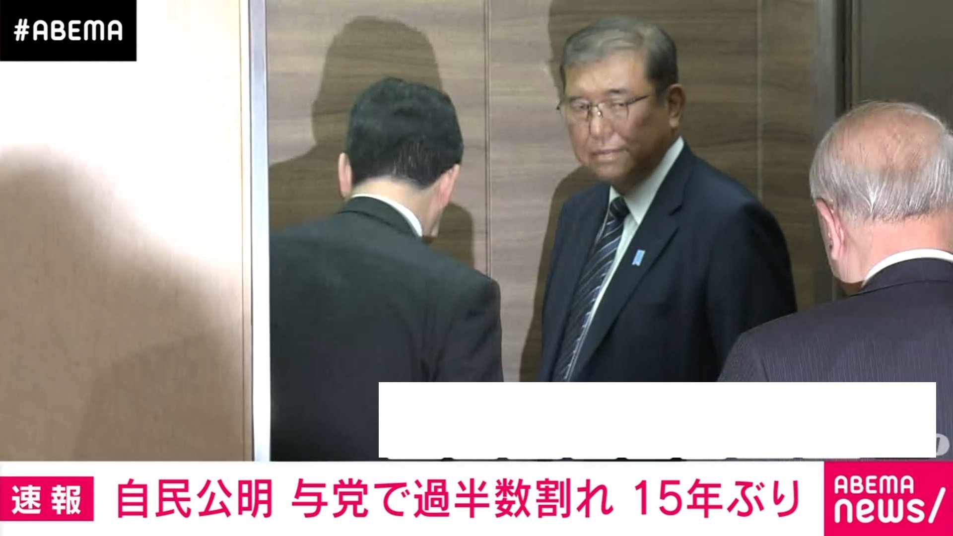 自民・公明の与党過半数割れが確実に 過半数割れは2009年以来15年ぶり 政治 Abema Times アベマタイムズ