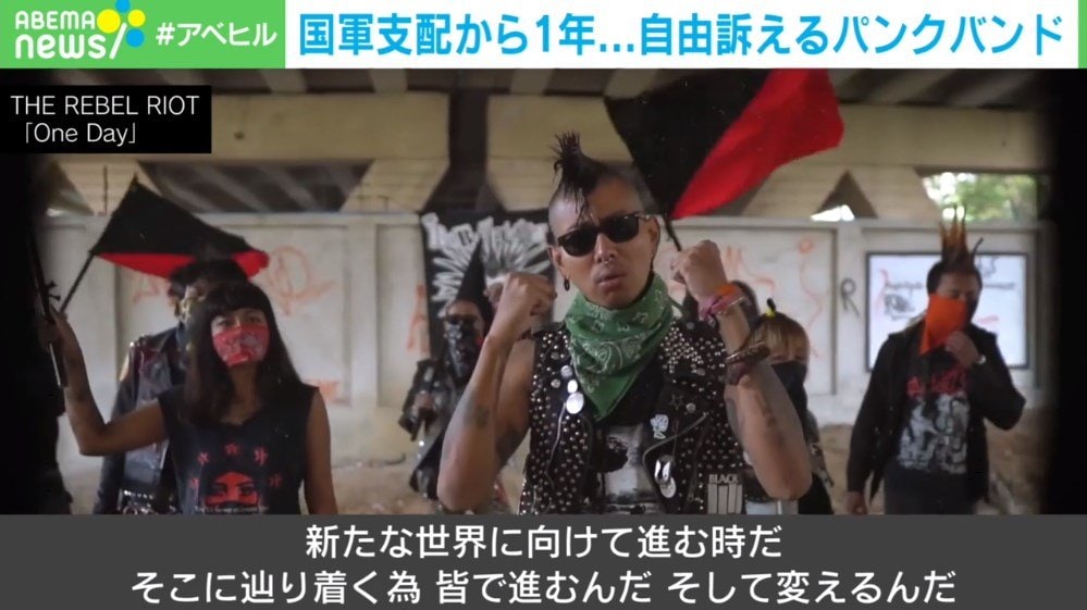 音楽でミャンマーに自由を…パンクバンド「THE REBEL RIOT」が命がけで訴えるメッセージ | 国際 | ABEMA TIMES ...