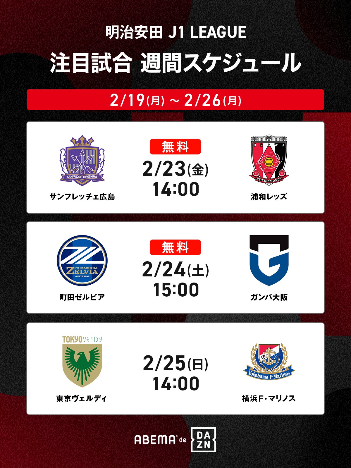 「ABEMA de DAZN」でJ1リーグ開幕戦を楽しもう！広島-浦和、町田-G大阪を無料生中継、神戸-磐田、東京V-横浜FMなど注目試合を含めて全試合放送 | Jリーグニュース ...