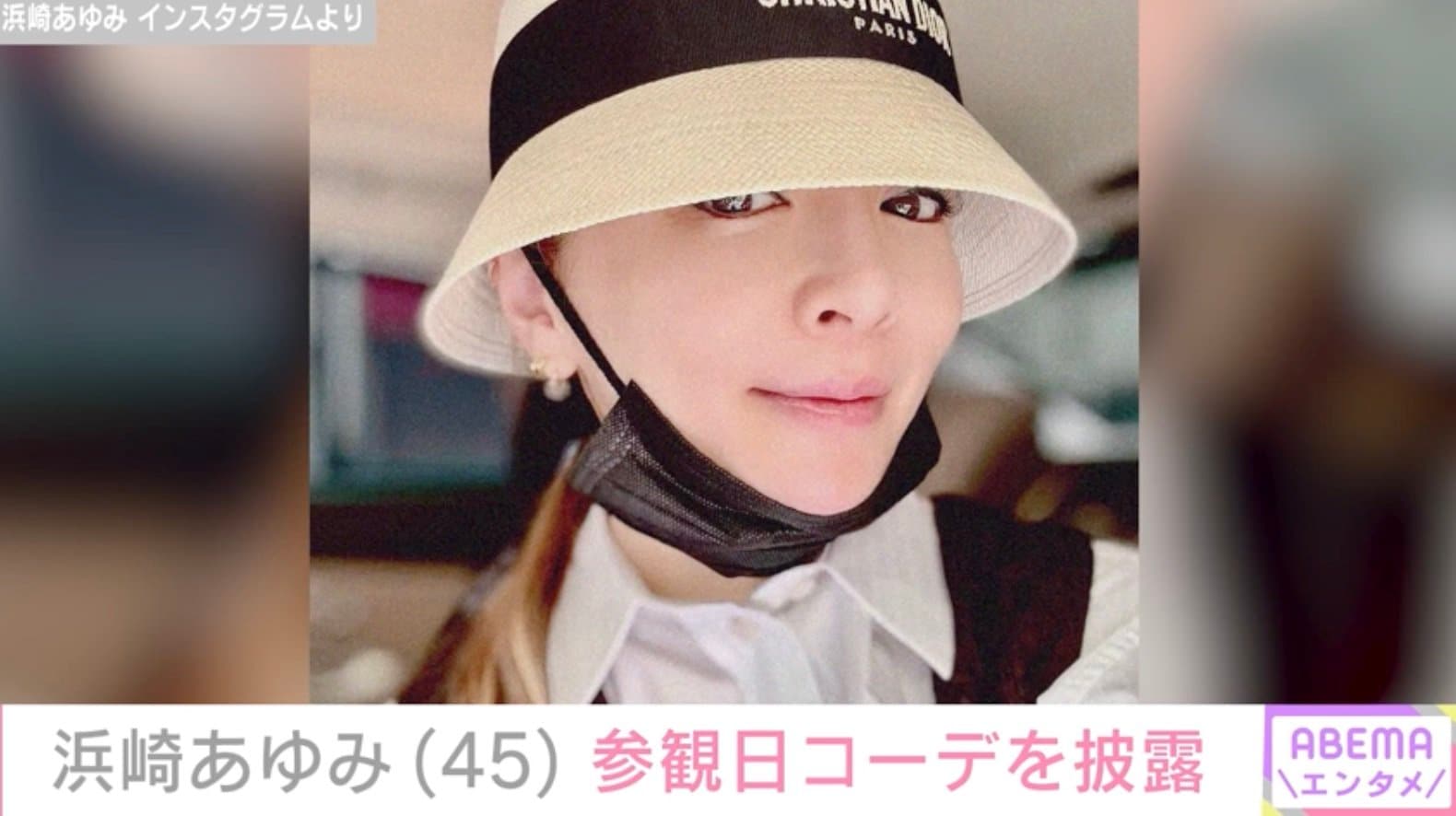 浜崎あゆみ、“参観日コーデ”を披露し話題に「あゆが参観日にいる世界線ってすごい」「BOYS達が羨ましい」 | エンタメ総合 | ABEMA TIMES | アベマタイムズ