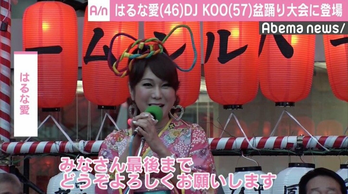 【写真・画像】「中野駅前大盆踊り大会」にはるな愛＆DJ KOO登場、1500人盛り上げる 1枚目 | 国内 | ABEMA TIMES | アベマタイムズ