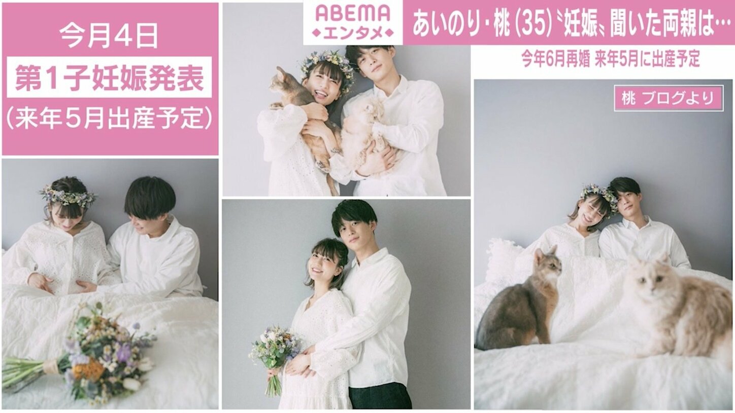 あいのり・桃、妊娠を報告したときの両親の反応明かす 「いつ見ても素敵なご家族ですね」の声 | 芸能 | ABEMA TIMES | アベマタイムズ