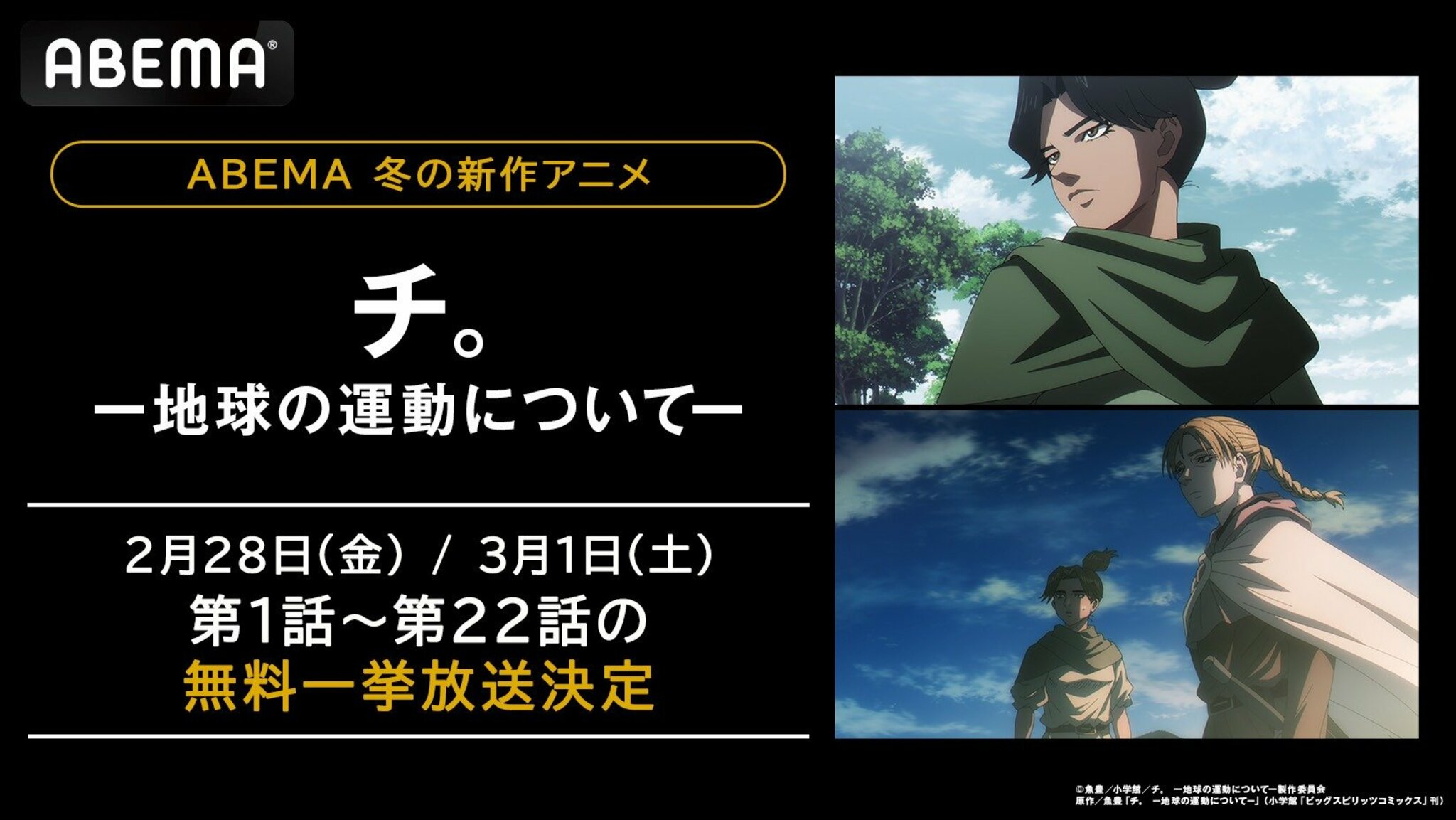 アニメ『チ。 ー地球の運動についてー』ABEMAで22話まで全話無料一挙放送【2月28日、3月1日】 | VISIONS（ビジョンズ）