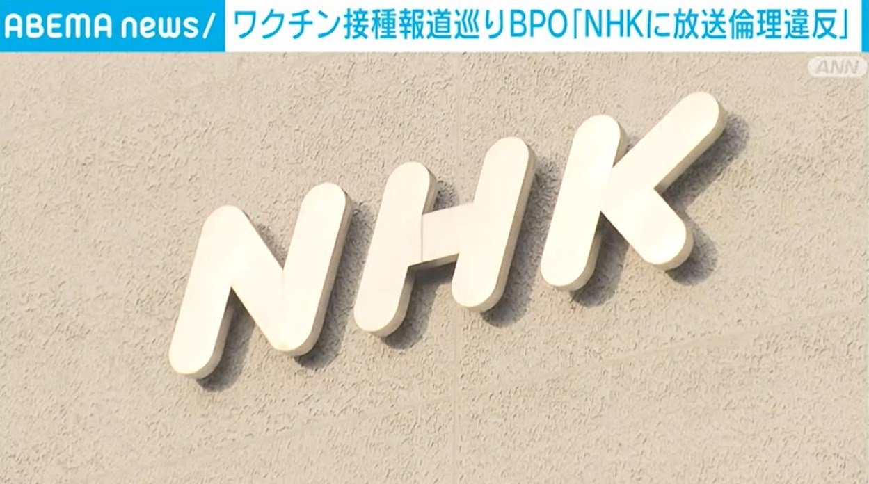 【写真・画像】NHKに放送倫理違反と判断 BPO「報道番組の基本を逸脱」 コロナ報道で 1枚目 | 国内 | ABEMA TIMES | アベマタイムズ