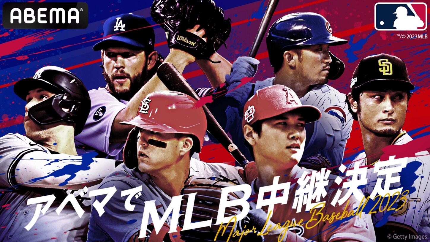 ABEMA、MLB2023年シーズン公式戦324試合の中継決定 大谷翔平所属のエンゼルス開幕戦も | MLB | ABEMA TIMES | アベマタイムズ