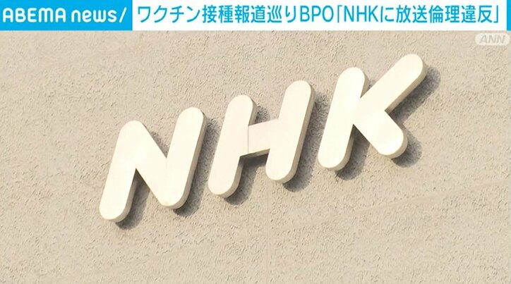 【写真・画像】NHKに放送倫理違反と判断 BPO「報道番組の基本を逸脱」 コロナ報道で 1枚目 | 国内 | ABEMA TIMES | アベマタイムズ