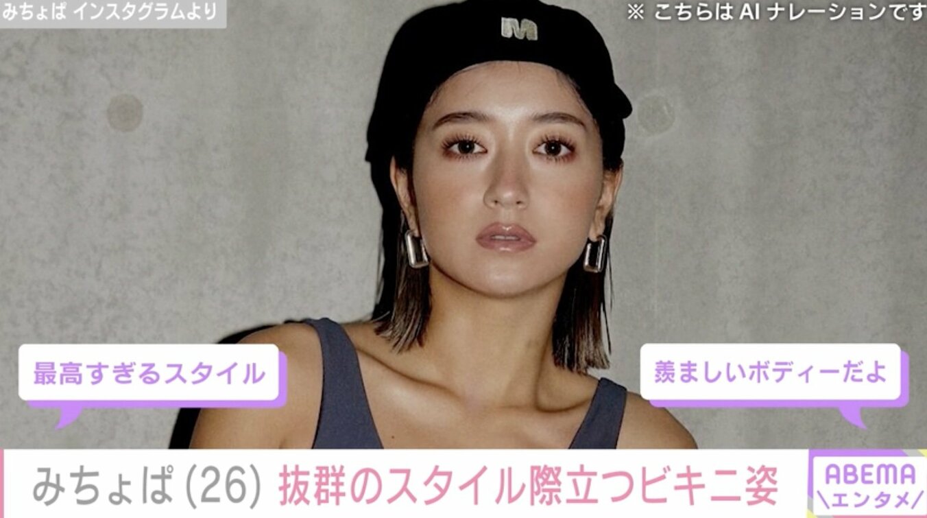 【写真・画像】みちょぱ、鍛え上げられたスタイルが印象的なビキニ姿に絶賛の声「羨ましいボディー」「最高すぎるスタイル」 1枚目 | エンタメ総合 | ABEMA TIMES | アベマタイムズ