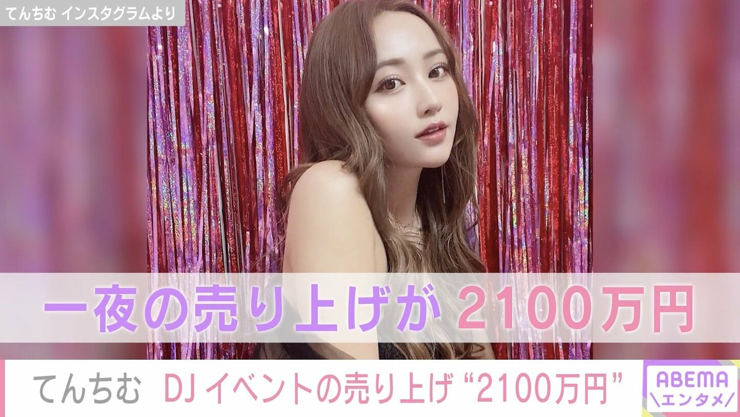 「2日で4300万稼ぐ女性DJ」てんちむ、イベントの売り上げを報告し驚きの声 | 芸能 | ABEMA TIMES | アベマタイムズ