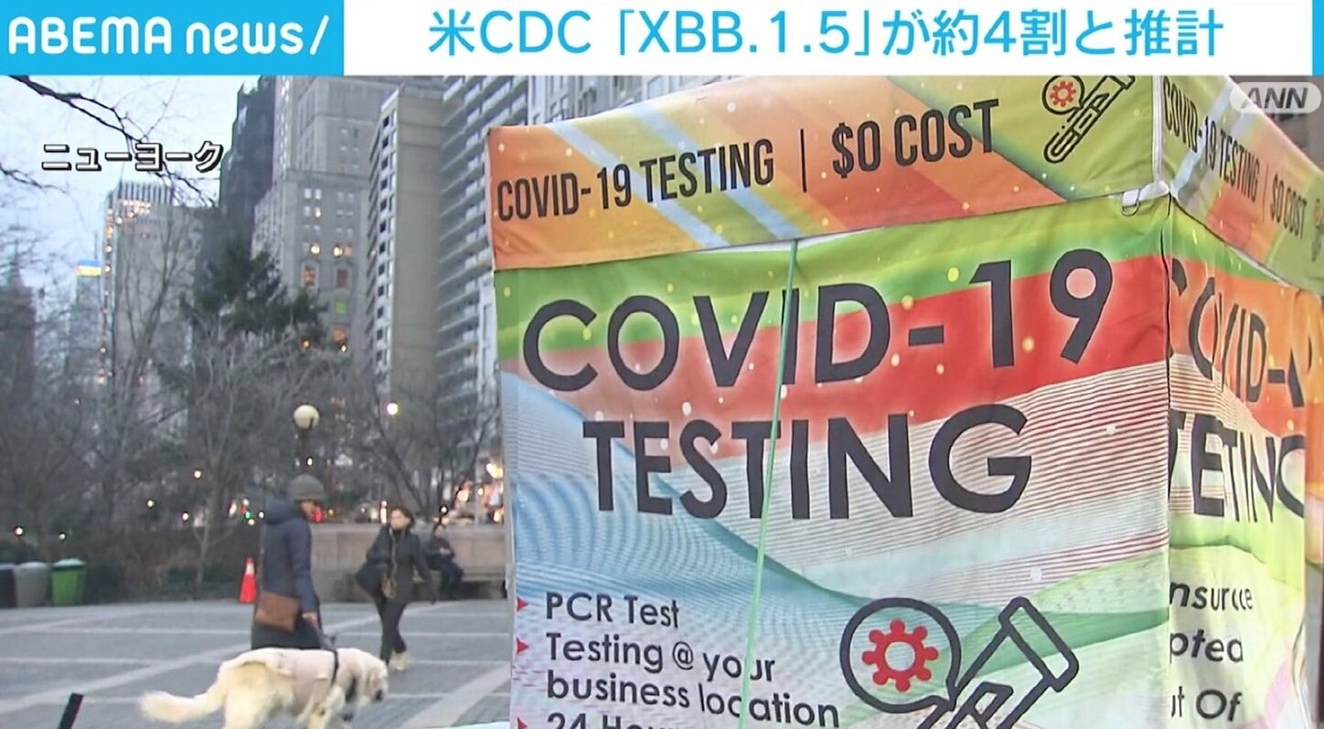 米CDC、1週間の新規感染者約4割が「XBB.1.5」と推計 | 国際 | ABEMA TIMES