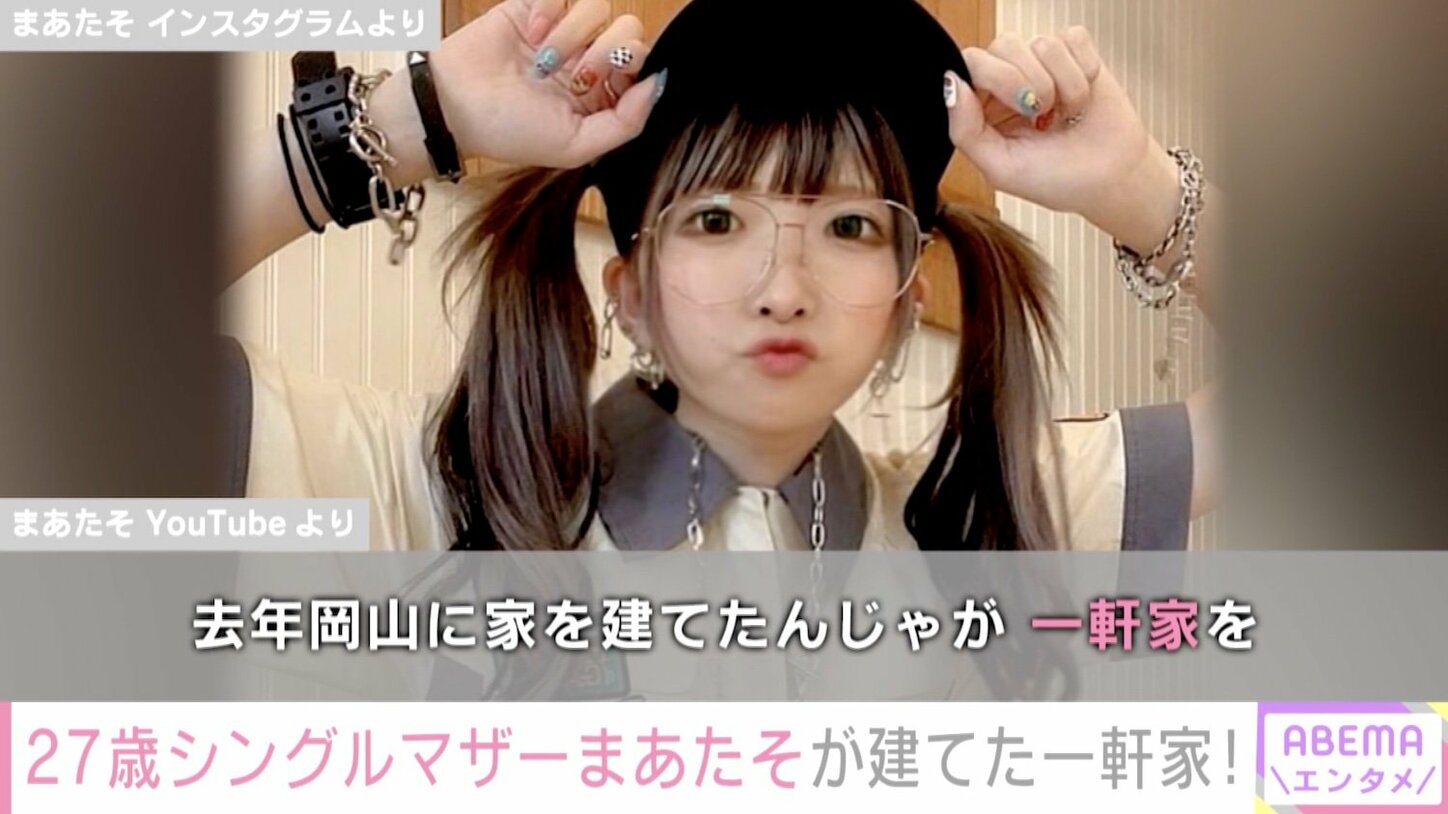 27歳のシングルマザーYouTuberまあたそ、一軒家を建てたことを報告「シルバニアファミリーのような家にしてみた」 | 芸能 | ABEMA TIMES | アベマタイムズ