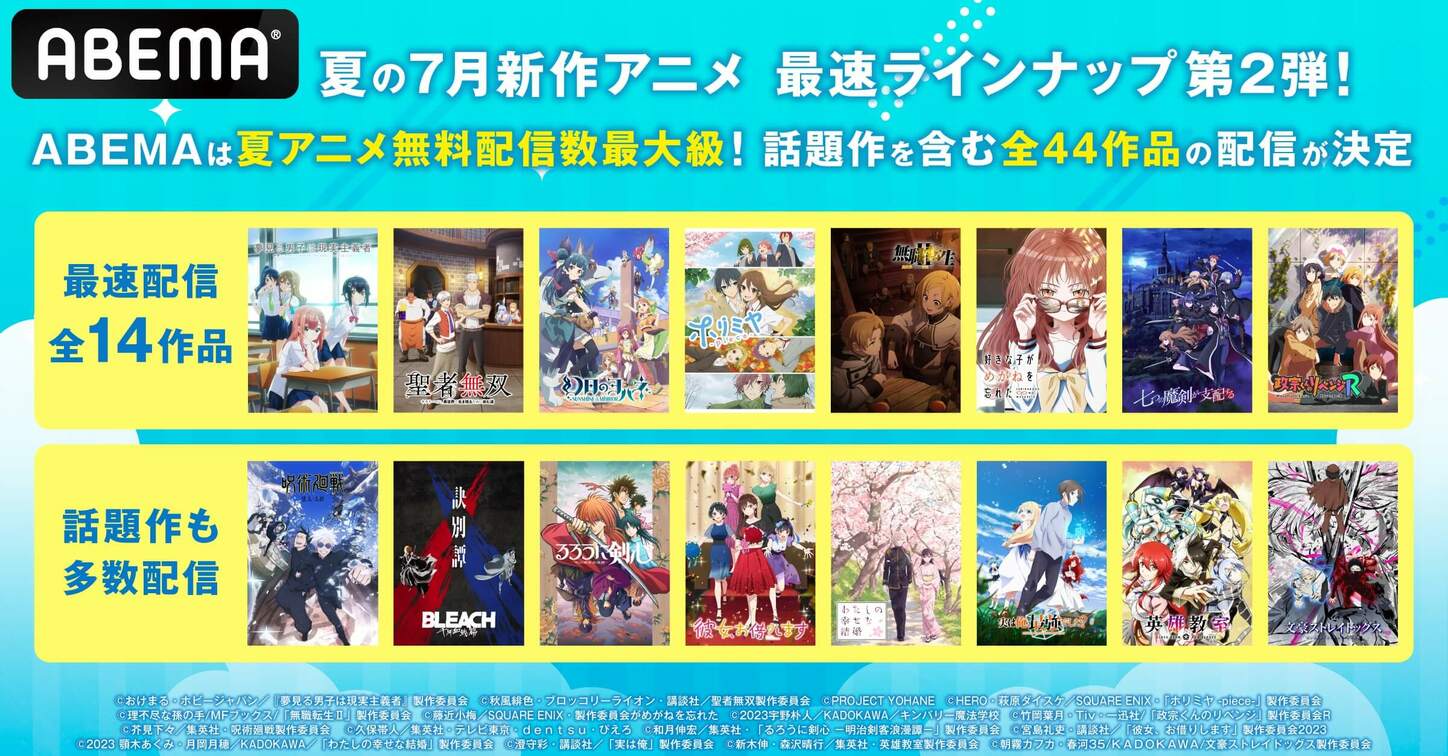 【2023年夏アニメ】ABEMA放送44作品の全ラインナップ発表『幻日のヨハネ』『ホリミヤ』『呪術廻戦』『BLEACH』等 | 告知 | ABEMA TIMES | アベマタイムズ